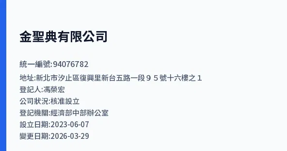 金聖典有限公司的照片-統編 94076782(新北市) 公司登記資料與營業項目詳細圖表