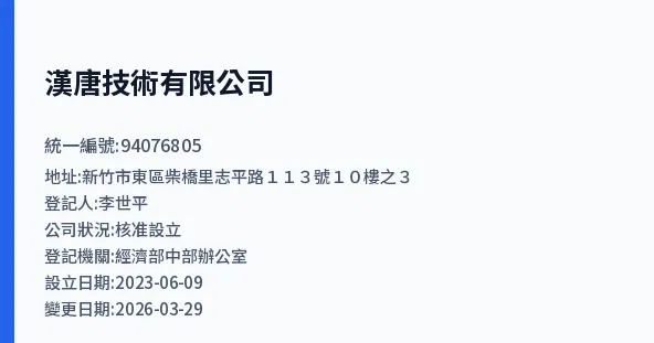 漢唐技術有限公司的照片-統編 94076805(新竹市) 公司登記資料與營業項目詳細圖表