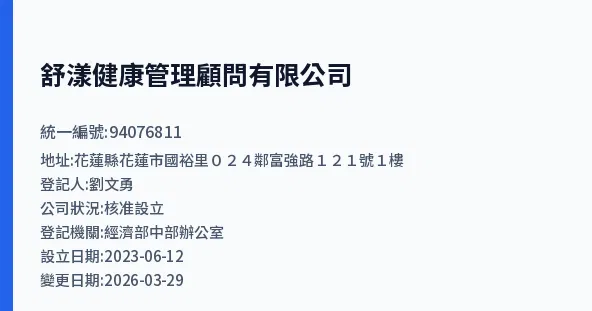 舒漾健康管理顧問有限公司的照片-統編 94076811(花蓮縣) 公司登記資料與營業項目詳細圖表
