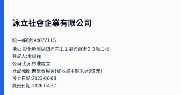 詠立社會企業有限公司的照片-統編 94077115(彰化縣) 公司登記資料與營業項目詳細圖表