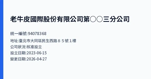 老牛皮國際股份有限公司第○○三分公司的照片-統編 94078368(臺北市) 公司登記資料與營業項目詳細圖表