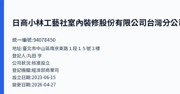 日商小林工藝社室內裝修股份有限公司台灣分公司的照片-統編 94078450(臺北市) 公司登記資料與營業項目詳細圖表