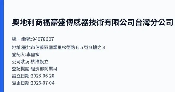奧地利商福豪盛傳感器技術有限公司台灣分公司的照片-統編 94078607(臺北市) 公司登記資料與營業項目詳細圖表