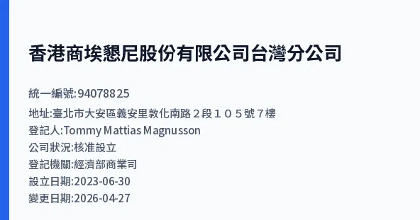 香港商埃懇尼股份有限公司台灣分公司的照片-統編 94078825(臺北市) 公司登記資料與營業項目詳細圖表