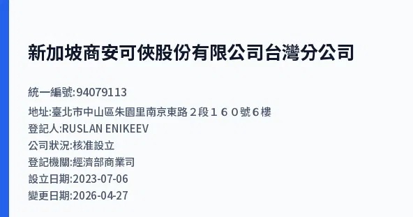 新加坡商安可俠股份有限公司台灣分公司的照片-統編 94079113(臺北市) 公司登記資料與營業項目詳細圖表