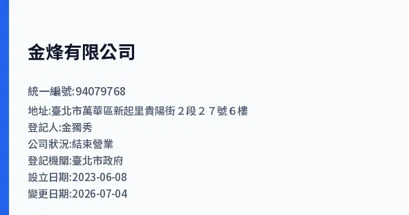 金烽有限公司的照片-統編 94079768(臺北市) 公司登記資料與營業項目詳細圖表