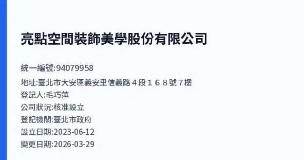 亮點空間裝飾美學股份有限公司的照片-統編 94079958(臺北市) 公司登記資料與營業項目詳細圖表