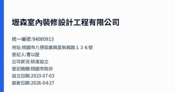 壢森室內裝修設計工程有限公司的照片-統編 94080913(桃園市) 公司登記資料與營業項目詳細圖表