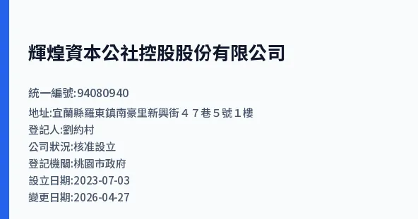 輝煌資本公社控股股份有限公司的照片-統編 94080940(宜蘭縣) 公司登記資料與營業項目詳細圖表