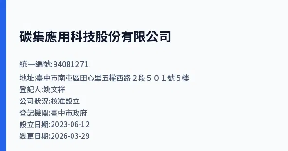 碳集應用科技股份有限公司的照片-統編 94081271(臺中市) 公司登記資料與營業項目詳細圖表