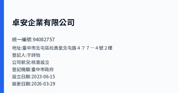 卓安企業有限公司的照片-統編 94082757(臺中市) 公司登記資料與營業項目詳細圖表