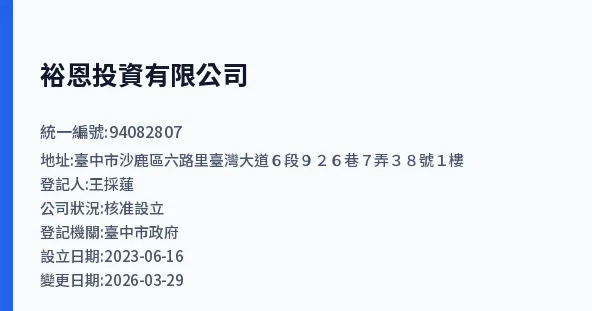 裕恩投資有限公司的照片-統編 94082807(臺中市) 公司登記資料與營業項目詳細圖表