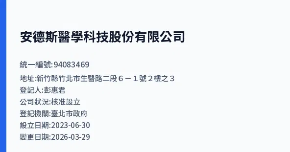 安德斯醫學科技股份有限公司的照片-統編 94083469(新竹縣) 公司登記資料與營業項目詳細圖表