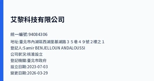 艾黎科技有限公司的照片-統編 94084306(臺北市) 公司登記資料與營業項目詳細圖表