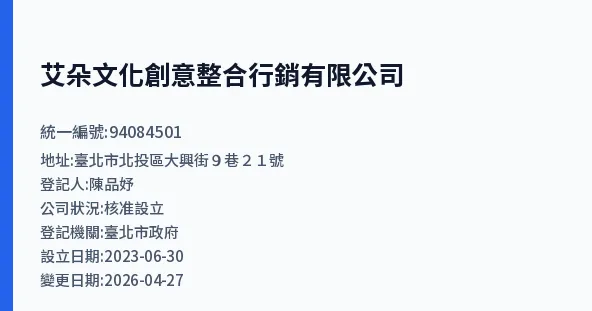 艾朵文化創意整合行銷有限公司的照片-統編 94084501(臺北市) 公司登記資料與營業項目詳細圖表
