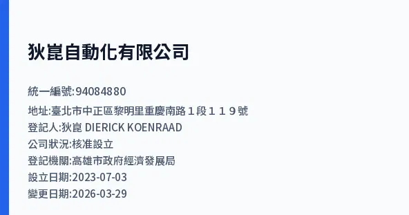狄崑自動化有限公司的照片-統編 94084880(臺北市) 公司登記資料與營業項目詳細圖表