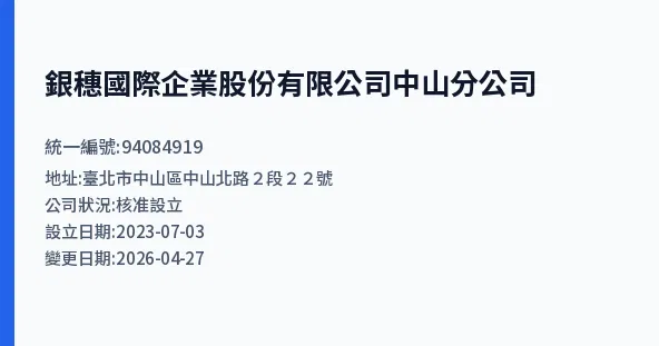 銀穗國際企業股份有限公司中山分公司的照片-統編 94084919(臺北市) 公司登記資料與營業項目詳細圖表