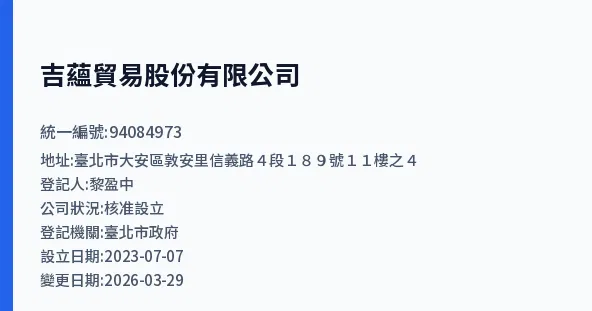吉蘊貿易股份有限公司的照片-統編 94084973(臺北市) 公司登記資料與營業項目詳細圖表
