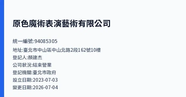 原色魔術表演藝術有限公司的照片-統編 94085305(臺北市) 公司登記資料與營業項目詳細圖表