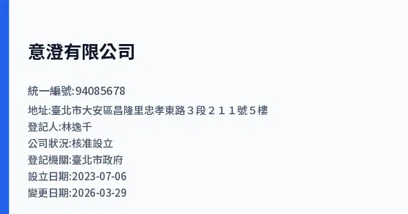 意澄有限公司的照片-統編 94085678(臺北市) 公司登記資料與營業項目詳細圖表