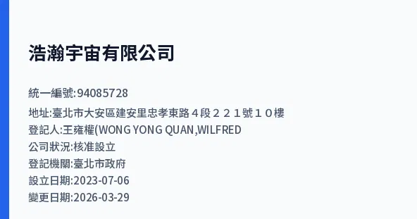 浩瀚宇宙有限公司的照片-統編 94085728(臺北市) 公司登記資料與營業項目詳細圖表