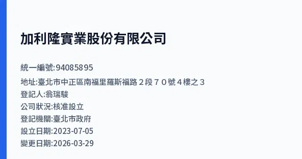 加利隆實業股份有限公司的照片-統編 94085895(臺北市) 公司登記資料與營業項目詳細圖表