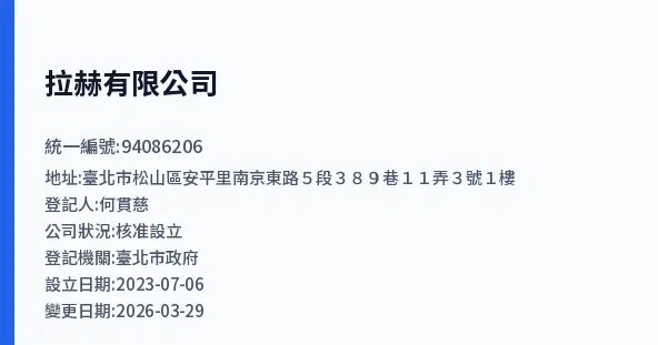 拉赫有限公司的照片-統編 94086206(臺北市) 公司登記資料與營業項目詳細圖表