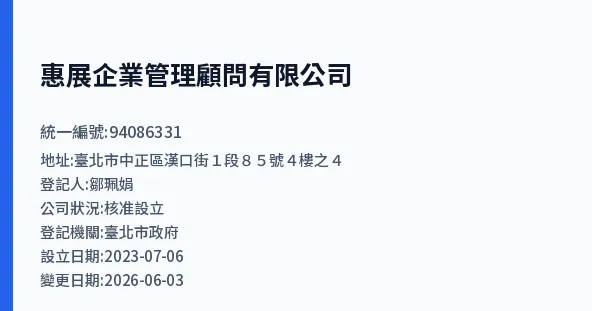 惠展企業管理顧問有限公司的照片-統編 94086331(臺北市) 公司登記資料與營業項目詳細圖表