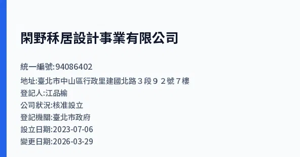 閑野秝居設計事業有限公司的照片-統編 94086402(臺北市) 公司登記資料與營業項目詳細圖表