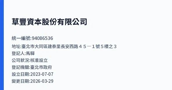 草豐資本股份有限公司的照片-統編 94086536(臺北市) 公司登記資料與營業項目詳細圖表