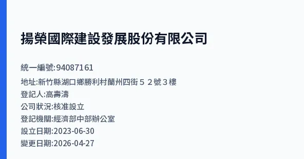 揚榮國際建設發展股份有限公司的照片-統編 94087161(新竹縣) 公司登記資料與營業項目詳細圖表