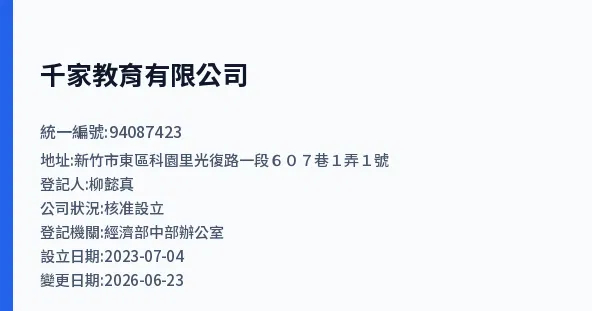 千家教育有限公司的照片-統編 94087423(新竹市) 公司登記資料與營業項目詳細圖表