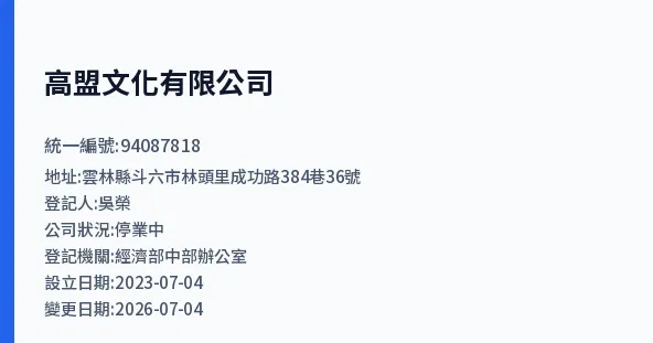 高盟文化有限公司的照片-統編 94087818(雲林縣) 公司登記資料與營業項目詳細圖表