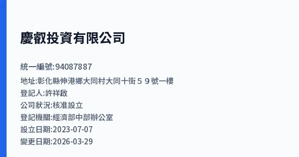 慶叡投資有限公司的照片-統編 94087887(彰化縣) 公司登記資料與營業項目詳細圖表