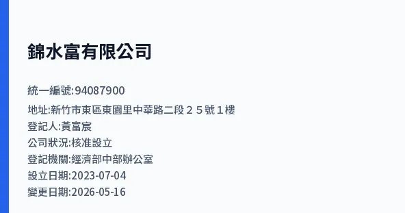 錦水富有限公司的照片-統編 94087900(新竹市) 公司登記資料與營業項目詳細圖表