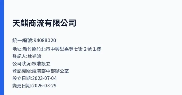 天麒商流有限公司的照片-統編 94088020(新竹縣) 公司登記資料與營業項目詳細圖表