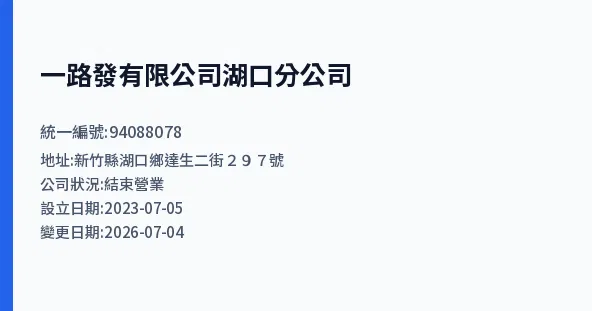 一路發有限公司湖口分公司的照片-統編 94088078(新竹縣) 公司登記資料與營業項目詳細圖表
