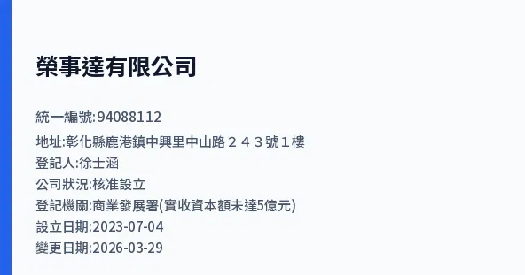 榮事達有限公司的照片-統編 94088112(彰化縣) 公司登記資料與營業項目詳細圖表