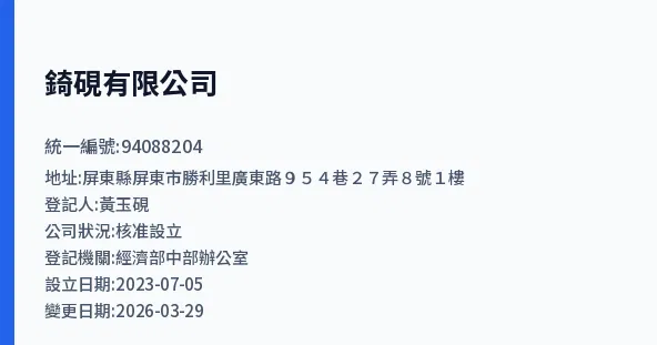 錡硯有限公司的照片-統編 94088204(屏東縣) 公司登記資料與營業項目詳細圖表