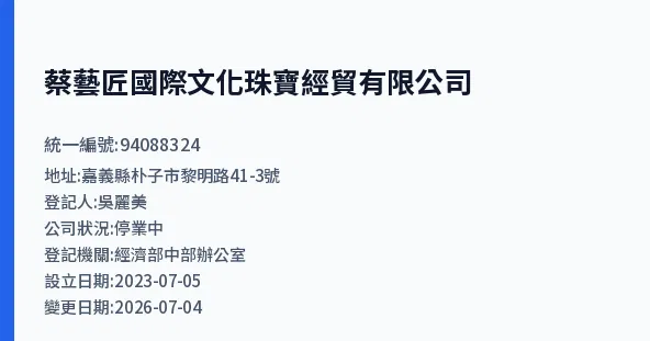 蔡藝匠國際文化珠寶經貿有限公司的照片-統編 94088324(嘉義縣) 公司登記資料與營業項目詳細圖表