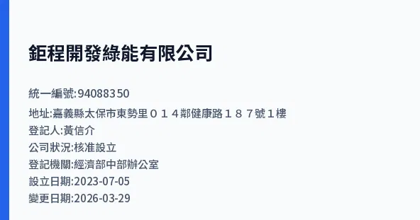 鉅程開發綠能有限公司的照片-統編 94088350(嘉義縣) 公司登記資料與營業項目詳細圖表