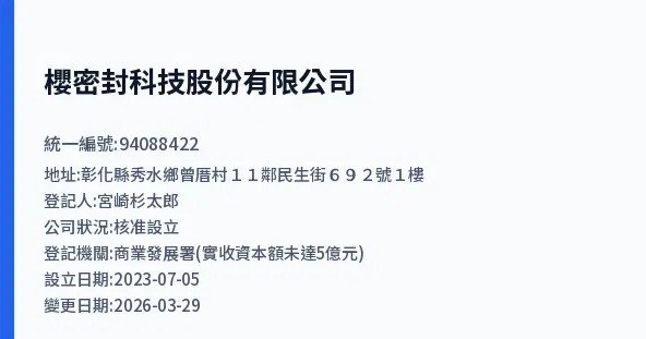 櫻密封科技股份有限公司的照片-統編 94088422(彰化縣) 公司登記資料與營業項目詳細圖表
