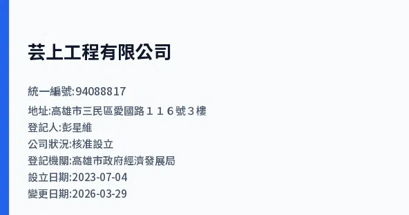 芸上工程有限公司的照片-統編 94088817(高雄市) 公司登記資料與營業項目詳細圖表