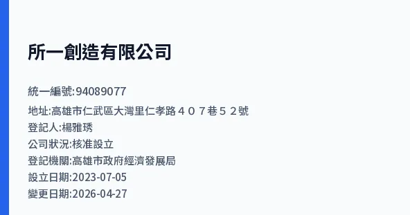 所一創造有限公司的照片-統編 94089077(高雄市) 公司登記資料與營業項目詳細圖表