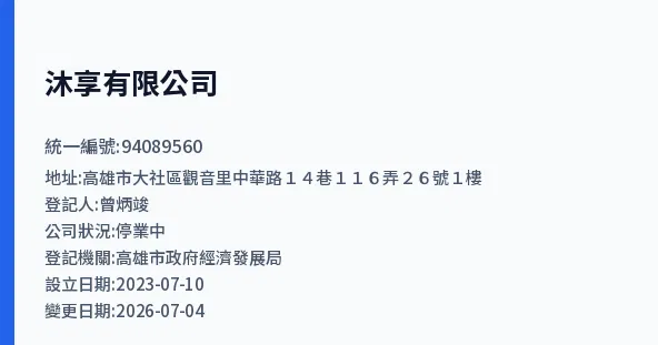 沐享有限公司的照片-統編 94089560(高雄市) 公司登記資料與營業項目詳細圖表