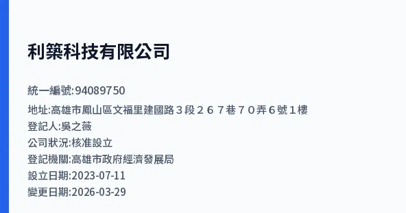 利築科技有限公司的照片-統編 94089750(高雄市) 公司登記資料與營業項目詳細圖表