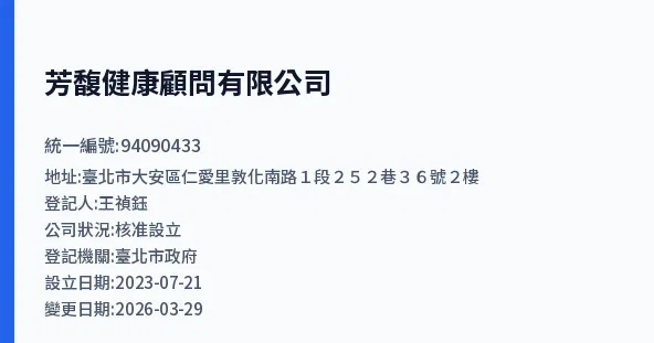 芳馥健康顧問有限公司的照片-統編 94090433(臺北市) 公司登記資料與營業項目詳細圖表