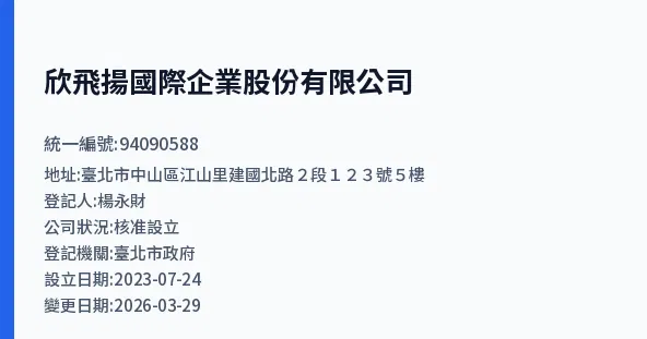 欣飛揚國際企業股份有限公司的照片-統編 94090588(臺北市) 公司登記資料與營業項目詳細圖表