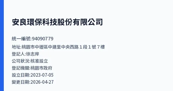 安良環保科技股份有限公司的照片-統編 94090779(桃園市) 公司登記資料與營業項目詳細圖表