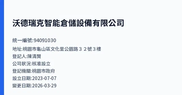 沃德瑞克智能倉儲設備有限公司的照片-統編 94091030(桃園市) 公司登記資料與營業項目詳細圖表